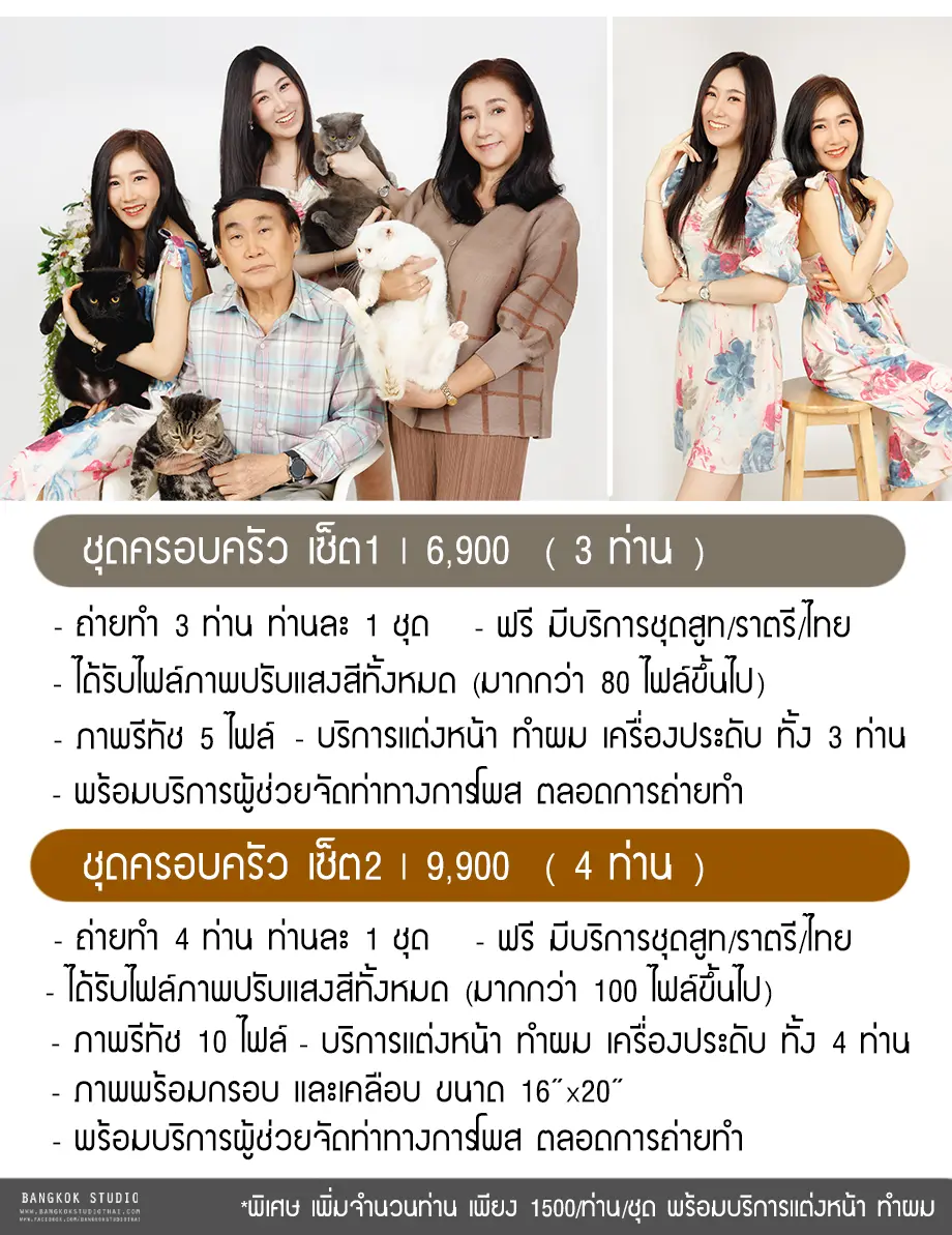 แพคเกจถ่ายรูปครอบครัว สตูดิโอมืออาชีพ | บางกอกสตูดิโอ Bangkok Studio